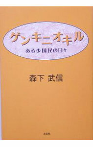&nbsp;&nbsp;&nbsp; ゲンキニオキル　ある少国民の日々 単行本 の詳細 カテゴリ: 中古本 ジャンル: 文芸 エッセイ・対談 出版社: 文芸社 レーベル: 作者: 森下武信 カナ: ゲンキニオキルアルショウコクミンノヒビ /...