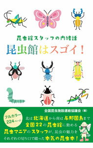 &nbsp;&nbsp;&nbsp; 昆虫館はスゴイ！ 単行本 の詳細 みんなの“推し虫”、昆虫の魅力と楽しみ方、プロが自慢する飼育スゴ技…。北は北海道から南は与那国島まで、全国22の昆虫館に勤める昆虫マニアのスタッフが、昆虫と昆虫館に対す...