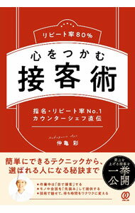 &nbsp;&nbsp;&nbsp; リピート率80％心をつかむ接客術 単行本 の詳細 作業中は「目で接客」する、モノや会話を「先読み」して提供する、商品に自分たちで付加価値をつける…。お客様リピート率80％の接客のプロが、売上を上げる接客...