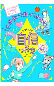 &nbsp;&nbsp;&nbsp; 小学生から知っておきたい自信のつけ方 単行本 の詳細 自信があると、いろいろなことがうまくいく。「自分のことを知る」から「コミュニケーション力をアップさせる」まで、自信のつけ方を、イラストやまんがととも...