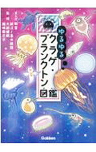 &nbsp;&nbsp;&nbsp; ゆるゆるクラゲ・プランクトン図鑑 単行本 の詳細 カギノテクラゲ、オビクラゲ、ミジンコ…。ゆるゆる4コママンガとともに、クラゲ・プランクトンのふしぎな生き方を紹介する。分類（なかまわけ）や大きさなどのデ...