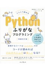 &nbsp;&nbsp;&nbsp; スラスラ読めるPythonふりがなプログラミング 単行本 の詳細 プログラムの1行1行が何を意味していて、どう動くのかが理解できる、Pythonの入門書。プログラム（ソースコード）に日本語の意味を表す「...