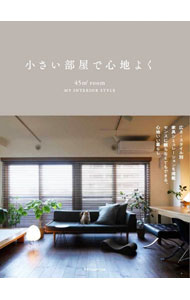 &nbsp;&nbsp;&nbsp; 小さい部屋で心地よく 単行本 の詳細 人気YouTuberでもある建築家夫婦が、センスに頼らなくてもできる、心地いい暮らしを提案。45〓のワンルームというコンパクトな部屋のインテリアを中心に、広さ・スタ...