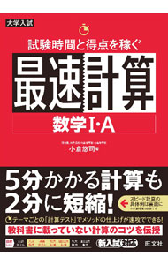 &nbsp;&nbsp;&nbsp; 試験時間と得点を稼ぐ最速計算数学I・A 単行本 の詳細 カテゴリ: 中古本 ジャンル: 産業・学術・歴史 数学 出版社: 旺文社 レーベル: 作者: 小倉悠司 カナ: シケンジカントトクテンオカセグサイ...