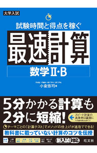 &nbsp;&nbsp;&nbsp; 試験時間と得点を稼ぐ最速計算数学II・B 単行本 の詳細 カテゴリ: 中古本 ジャンル: 産業・学術・歴史 数学 出版社: 旺文社 レーベル: 作者: 小倉悠司 カナ: シケンジカントトクテンオカセグサ...