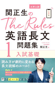 &nbsp;&nbsp;&nbsp; 関正生のThe　Rules英語長文問題集 1 単行本 の詳細 カテゴリ: 中古本 ジャンル: 産業・学術・歴史 英語 出版社: 旺文社 レーベル: 作者: 関正生 カナ: セキマサオノザルールズエイゴチ...