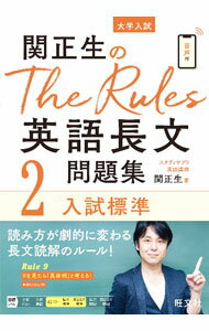 &nbsp;&nbsp;&nbsp; 関正生のThe　Rules英語長文問題集 2 単行本 の詳細 カテゴリ: 中古本 ジャンル: 産業・学術・歴史 英語 出版社: 旺文社 レーベル: 作者: 関正生 カナ: セキマサオノザルールズエイゴチ...