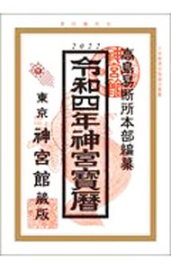 &nbsp;&nbsp;&nbsp; 神宮宝暦 令和4年 単行本 の詳細 カテゴリ: 中古本 ジャンル: 女性・生活・コンピュータ 占いその他 出版社: 神宮館 レーベル: 作者: 神宮館 カナ: ジングウホウレキ / ジングウカン サイズ...