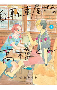 &nbsp;&nbsp;&nbsp; 自転車屋さんの高橋くん 4 B6版 の詳細 カテゴリ: 中古コミック ジャンル: 青年 出版社: リイド社 レーベル: トーチコミックス 作者: 松虫あられ カナ: ジテンシャヤサンノタカハシクン / ...