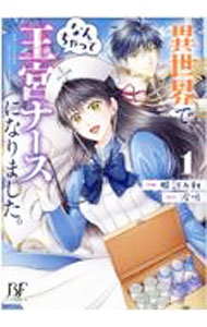 &nbsp;&nbsp;&nbsp; 異世界で、なんちゃって王宮ナースになりました。 1 B6版 の詳細 カテゴリ: 中古コミック ジャンル: レディースコミック 出版社: スターツ出版 レーベル: Berry’s　Fantasy　COMI...
