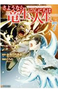 &nbsp;&nbsp;&nbsp; さようなら竜生、こんにちは人生 7 B6版 の詳細 カテゴリ: 中古コミック ジャンル: 青年 出版社: アルファポリス レーベル: アルファポリスCOMICS 作者: くろの カナ: サヨウナラリュウ...