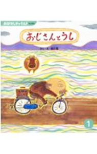 &nbsp;&nbsp;&nbsp; おじさんとうし 単行本 の詳細 カテゴリ: 中古本 ジャンル: 料理・趣味・児童 絵本 出版社: チャイルド本社 レーベル: おはなしチャイルド 作者: 赤川明 カナ: オジサントウシ / アカガワアキ...