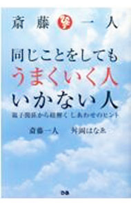 &nbsp;&nbsp;&nbsp; 斎藤一人　同じことをしてもうまくいく人いかない人 単行本 の詳細 人生をうまく生きられない理由は、子どものころに教わった「常識」という名の教え。斎藤一人とその弟子の舛岡はなゑが、「自分を愛する」「心を軽...