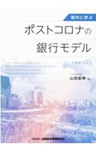 &nbsp;&nbsp;&nbsp; 海外に学ぶポストコロナの銀行モデル 単行本 の詳細 銀行のビジネスモデルに精通する著者が、DX、CX、ESG・SDGsといったポストコロナを生き残るための海外銀行の事例を紹介。邦銀への現実的な適用方法を...