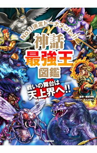 &nbsp;&nbsp;&nbsp; 神話最強王図鑑 単行本 の詳細 カーリーvsアポロン、インドラvsスサノオ…。神話界一という勝利の栄冠を頭上に戴くのは、果たしてどの神魔なのか？　古今東西の神・悪魔・幻獣が一堂に会するトーナメント戦をイ...
