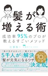&nbsp;&nbsp;&nbsp; 髪が増える術 単行本 の詳細 髪を元気にする習慣、シャンプー＆マッサージ、食事…。長い間、薄毛に悩み、現在は正しい育毛の知識を伝える立場となった著者が、これまでに身につけた育毛のコツをすべて紹介する。 ...