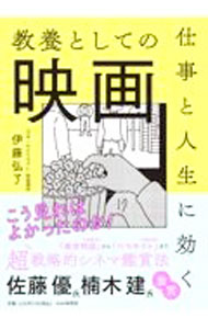 &nbsp;&nbsp;&nbsp; 仕事と人生に効く教養としての映画 単行本 の詳細 映画は、仕事や人生にめちゃくちゃ役立つ！　映画を見るべき理由から、基本的な歴史や知識、分析的に鑑賞する方法、映画を見たあとのアウトプット術までを、多数の...