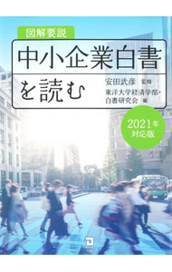 &nbsp;&nbsp;&nbsp; 図解要説中小企業白書を読む 2021年度対応版 単行本 の詳細 中小企業庁編「中小企業白書　2021年版」を要約したもの。「令和2年度（2020年度）の中小企業の動向」「危機を乗り越える力」の2部で構成...