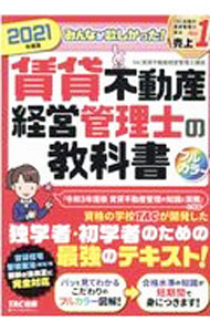 &nbsp;&nbsp;&nbsp; みんなが欲しかった！賃貸不動産経営管理士の教科書 2021年度版 単行本 の詳細 カテゴリ: 中古本 ジャンル: ビジネス 販売 出版社: TAC株式会社出版事業部 レーベル: 作者: TAC出版 カナ...