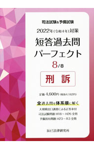 &nbsp;&nbsp;&nbsp; 司法試験＆予備試験短答過去問パーフェクト 2022年対策8 単行本 の詳細 カテゴリ: 中古本 ジャンル: 政治・経済・法律 刑法 出版社: 辰已法律研究所 レーベル: 作者: カナ: シホウシケンアン...