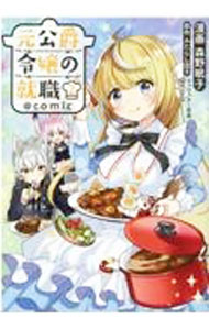 &nbsp;&nbsp;&nbsp; 元公爵令嬢の就職　＠COMIC 2 B6版 の詳細 カテゴリ: 中古コミック ジャンル: 青年 出版社: TOブックス レーベル: コロナ・コミックス 作者: 森野眠子 カナ: モトコウシャクレイジョウ...