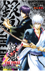 &nbsp;&nbsp;&nbsp; 銀魂　THE　FINAL　アニメコミックス 新書版 の詳細 カテゴリ: 中古コミック ジャンル: 青年 出版社: 集英社 レーベル: ホームコミックス 作者: 空知英秋 カナ: ギンタマザファイナルアニ...