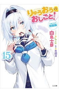 &nbsp;&nbsp;&nbsp; 【小冊子付き限定版】　りゅうおうのおしごと！ 15 文庫 の詳細 カテゴリ: 中古本 ジャンル: 文芸 ライトノベル　男性向け 出版社: ソフトバンククリエイティブ レーベル: GA文庫 作者: 白鳥士...