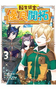 &nbsp;&nbsp;&nbsp; 転生領主の優良開拓−前世の記憶を生かしてホワイトに努めたら、有能な人材が集まりすぎました− 3 B6版 の詳細 カテゴリ: 中古コミック ジャンル: 少年 出版社: スクウェア・エニックス レーベル: ...