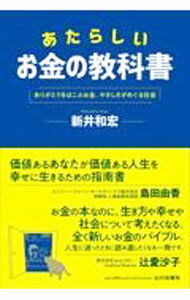&nbsp;&nbsp;&nbsp; あたらしいお金の教科書 単行本 の詳細 自分らしく生きるには？　ワクワクしながら働くには？　やさしい社会をつくるには？　これからの時代に合った生き方をはぐくむために大切なお金について、小学生にもわかるよ...