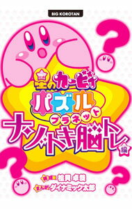 &nbsp;&nbsp;&nbsp; 星のカービィパズルプラネット ナゾトキ脳トレ編 単行本 の詳細 カービィたちのまんがを楽しみながら“脳力”もアップ！　　「シャドーカービィのウソのセリフから封筒のありかを見つけよう」など、200問以上の...