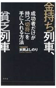 &nbsp;&nbsp;&nbsp; 金持ち列車、貧乏列車 新書 の詳細 お金と時間と場所から解放され、人生の夢を叶えた「幸せなお金持ち」とそうでない人は何が違うのか？　人生を列車に例え、「満員電車」から降りて「金持ち列車」に乗り換える方法...