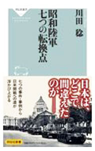 &nbsp;&nbsp;&nbsp; 昭和陸軍七つの転換点 新書 の詳細 なぜ、日本は戦争へと突き進んだのか。柳条湖事件、二・二六事件、盧溝橋事件など、昭和戦前期の七つの事件や事例を取り上げ、その背後にある陸軍の思想・戦略を検討することで、...