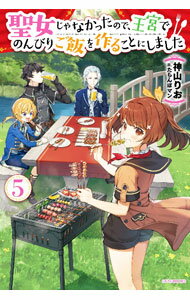 &nbsp;&nbsp;&nbsp; 聖女じゃなかったので、王宮でのんびりご飯を作ることにしました 5 単行本 の詳細 王宮の中庭で焼き鳥を開始した莉奈。フェリクス王や執事長イベールと、ちょっとした宴会を開く。すると、上機嫌なフェリクス王か...