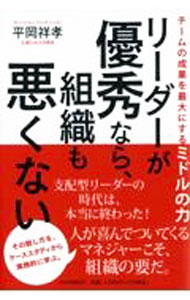 &nbsp;&nbsp;&nbsp; リーダーが優秀なら、組織も悪くない 単行本 の詳細 「部下の声を聞ける場が会議」「自分から距離を縮める」「想定外の事態にこそ、ここ一番の対応を」　組織という縛りの中で、リーダーが、上司・部下とともに納得...