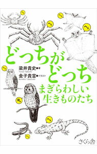 &nbsp;&nbsp;&nbsp; どっちがどっちまぎらわしい生きものたち 単行本 の詳細 ムササビとモモンガ、イモリとヤモリ、フナとコイ、バッタとイナゴ…。似て非なる生きものたちの違いを、わかりやすく解説。イノシシという名の魚など、まぎ...