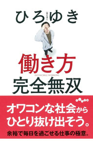 &nbsp;&nbsp;&nbsp; 働き方完全無双 文庫 の詳細 働き方が大きく変わる今、どのように生きていけばいいのか。経済成長が見込めないこれからの社会で働く上で、無敵となる「攻め方」と「守り方」を伝授。経営者視点の企業の論理、未来の...