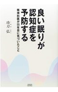 &nbsp;&nbsp;&nbsp; 良い眠りが認知症を予防する 単行本 の詳細 カテゴリ: 中古本 ジャンル: スポーツ・健康・医療 医療 出版社: 文藝春秋企画出版部 レーベル: 作者: 功刀弘 カナ: ヨイネムリガニンチショウオヨボウ...