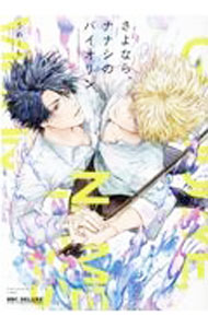 &nbsp;&nbsp;&nbsp; さよなら、ナナシのバイオリン B6版 の詳細 カテゴリ: 中古コミック ジャンル: ボーイズラブ 出版社: リブレ レーベル: ビーボーイコミックス　DX 作者: うめーち カナ: サヨナラナナシノバイ...