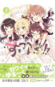 &nbsp;&nbsp;&nbsp; すいんぐ！！ 3 B6版 の詳細 カテゴリ: 中古コミック ジャンル: 青年 出版社: 実業之日本社 レーベル: ジャルダンコミックス 作者: 佐倉おりこ カナ: スイング / サクラオリコ サイズ: ...