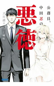 &nbsp;&nbsp;&nbsp; 公務員、中田忍の悪徳 文庫 の詳細 仕事から帰宅した公務員の中田忍（32歳独身）は、リビングで横たわるエルフの少女を発見。異世界の常在菌を危険視した彼は、エルフを冷凍し知床岬から海底へ破棄しようと考える...