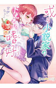 &nbsp;&nbsp;&nbsp; 或る小説家のドえろい嗜好 B6版 の詳細 カテゴリ: 中古コミック ジャンル: レディースコミック 出版社: 竹書房 レーベル: バンブー・コミックス　潤恋オトナセレクション 作者: 甘伊ちょこ カナ:...