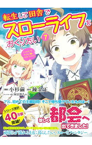 &nbsp;&nbsp;&nbsp; 転生して田舎でスローライフをおくりたい 7 B6版 の詳細 カテゴリ: 中古コミック ジャンル: 青年 出版社: 宝島社 レーベル: Konomanga　ga　Sugoi！COMICS 作者: 小杉繭 ...