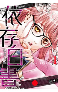 &nbsp;&nbsp;&nbsp; 依存白書 1 B6版 の詳細 カテゴリ: 中古コミック ジャンル: 青年 出版社: 日本文芸社 レーベル: NICHIBUN　COMICS 作者: 秋重学 カナ: イゾンハクショ / アキシゲマナブ サ...