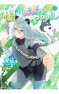 &nbsp;&nbsp;&nbsp; 槍の勇者のやり直し 8 B6版 の詳細 カテゴリ: 中古コミック ジャンル: 青年 出版社: KADOKAWA レーベル: MFコミックス 作者: にぃと カナ: ヤリノユウシャノヤリナオシ / ニィト...