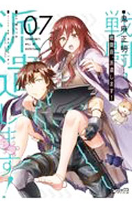 &nbsp;&nbsp;&nbsp; 戦闘員、派遣します！ 7 B6版 の詳細 カテゴリ: 中古コミック ジャンル: 青年 出版社: KADOKAWA レーベル: MFコミックス　アライブシリーズ 作者: 鬼麻正明 カナ: セントウインハケ...