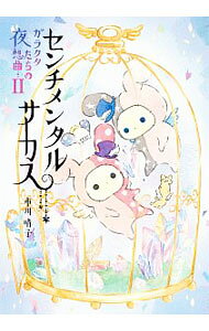 &nbsp;&nbsp;&nbsp; センチメンタルサーカス−ガラクタたちの夜想曲− 2 単行本 の詳細 カテゴリ: 中古本 ジャンル: 女性・生活・コンピュータ 絵画 出版社: KADOKAWA レーベル: 作者: 市川晴子 カナ: セン...
