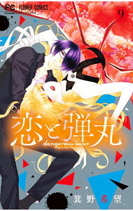 &nbsp;&nbsp;&nbsp; 恋と弾丸 9 新書版 の詳細 カテゴリ: 中古コミック ジャンル: 少女 出版社: 小学館 レーベル: フラワーコミックス　Cheese！ 作者: 箕野希望 カナ: コイトダンガン / ミノノゾミ サイ...
