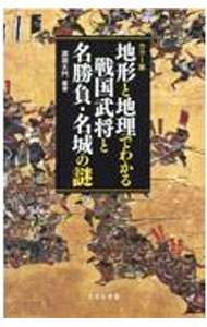 &nbsp;&nbsp;&nbsp; 地形と地理でわかる戦国武将と名勝負・名城の謎 新書 の詳細 なぜ、信長は岐阜城で天下布武を唱えたのか？　なぜ、関ケ原で天下分け目の戦いが起きたのか？　地形と地理からあらためて戦国史を考える。カラー地図を...