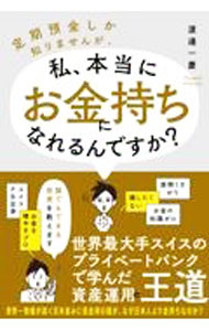 &nbsp;&nbsp;&nbsp; 定期預金しか知りませんが、私、本当にお金持ちになれるんですか？ 単行本 の詳細 堅実志向の日本人に向いているのは、安全に増やせるヨーロッパ型の投資。スイスのプライベートバンクで学んだ資産運用の王道「お金...