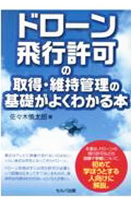 &nbsp;&nbsp;&nbsp; ドローン飛行許可の取得・維持管理の基礎がよくわかる本 単行本 の詳細 ドローンの飛行許可などの法律や手続についての入門書。飛行許可申請のスケジュールや申請に必要な情報をわかりやすく解説する。飛行許可を取...